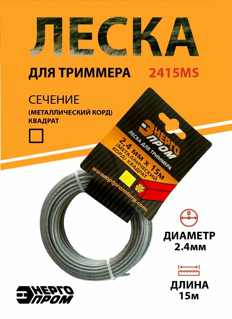 Леска для триммера "энергопром" (2415MS) Металлический корд сечение квадрат 2.4 мм/15 м, для дача и сада