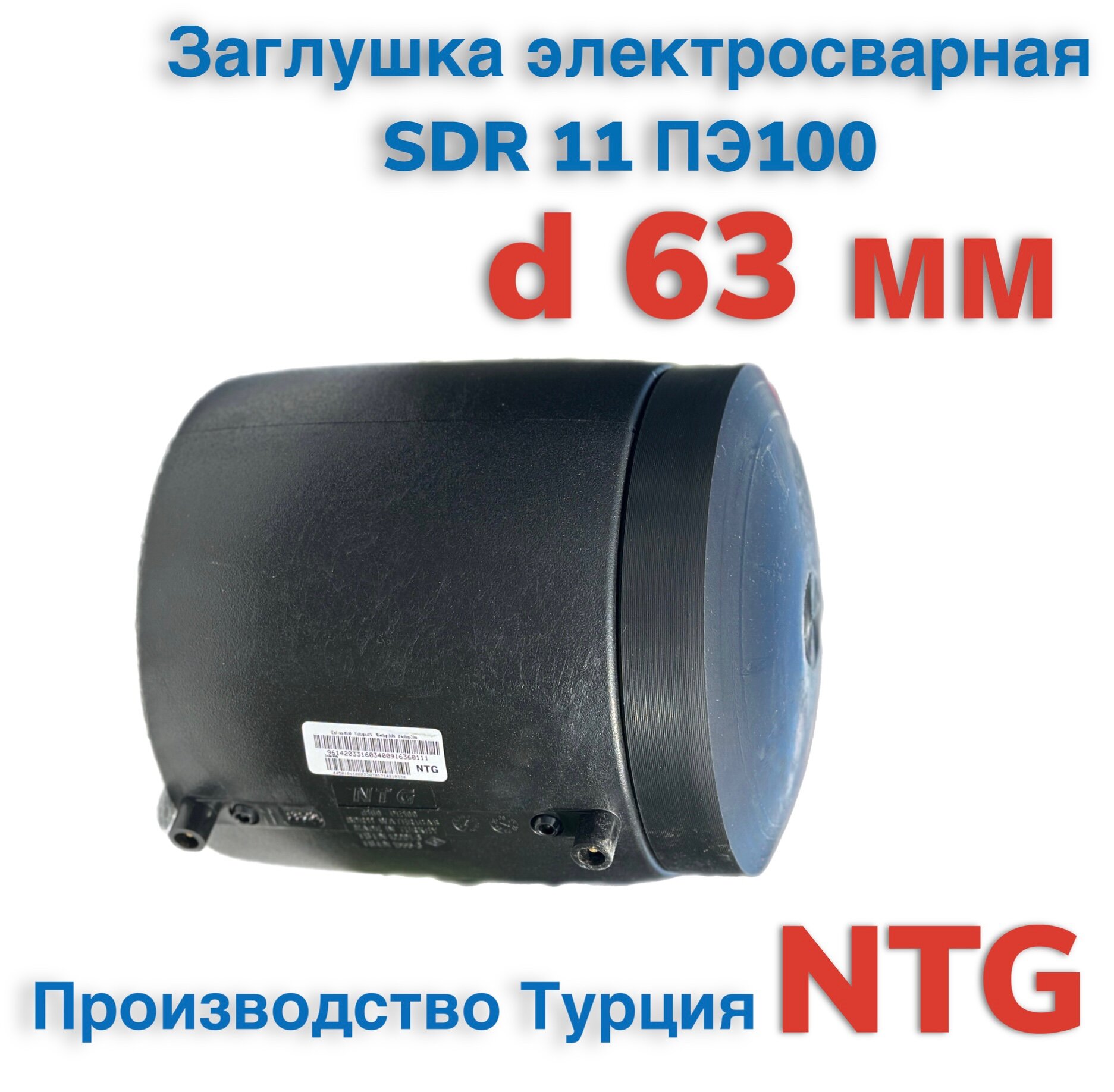 Заглушка электросварная 160 мм SDR 11 ПЭ100 Турция NTG