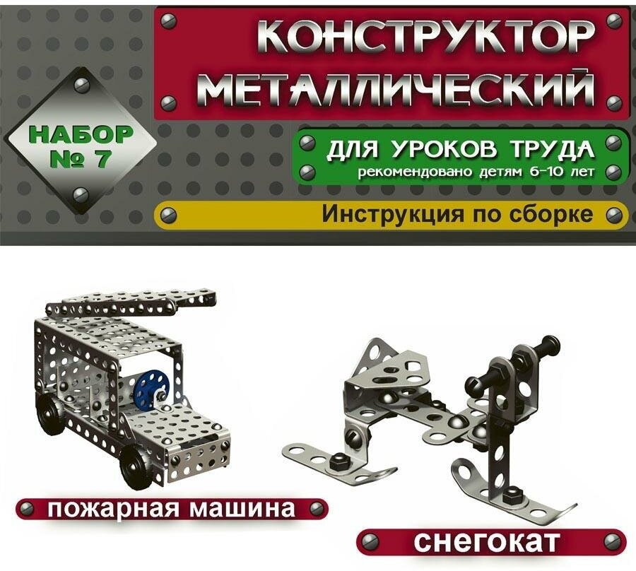 Конструктор Металлический Для Уроков Труда 148 дет. №7 (в коробке, от 6 до 10 лет)
