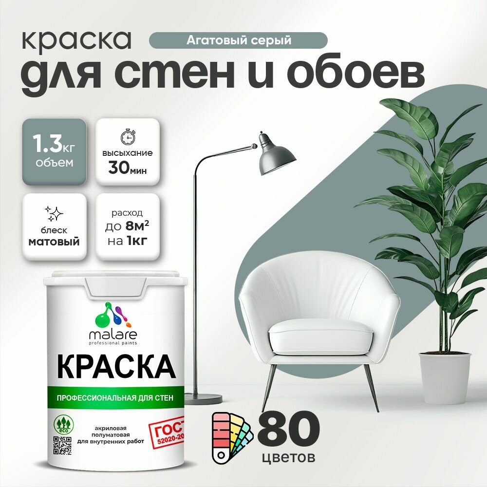 Краска Malare "ГОСТ" интерьерная для стен и обоев в сухих помещениях, для потолка, акриловая, быстросохнущая, без запаха, матовая, агатовый серый, (1л - 1.3кг)