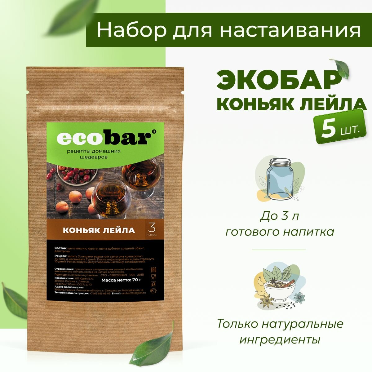 Набор для настоек Экобар (Ecobar) Коньяк лейла, 5 шт.
