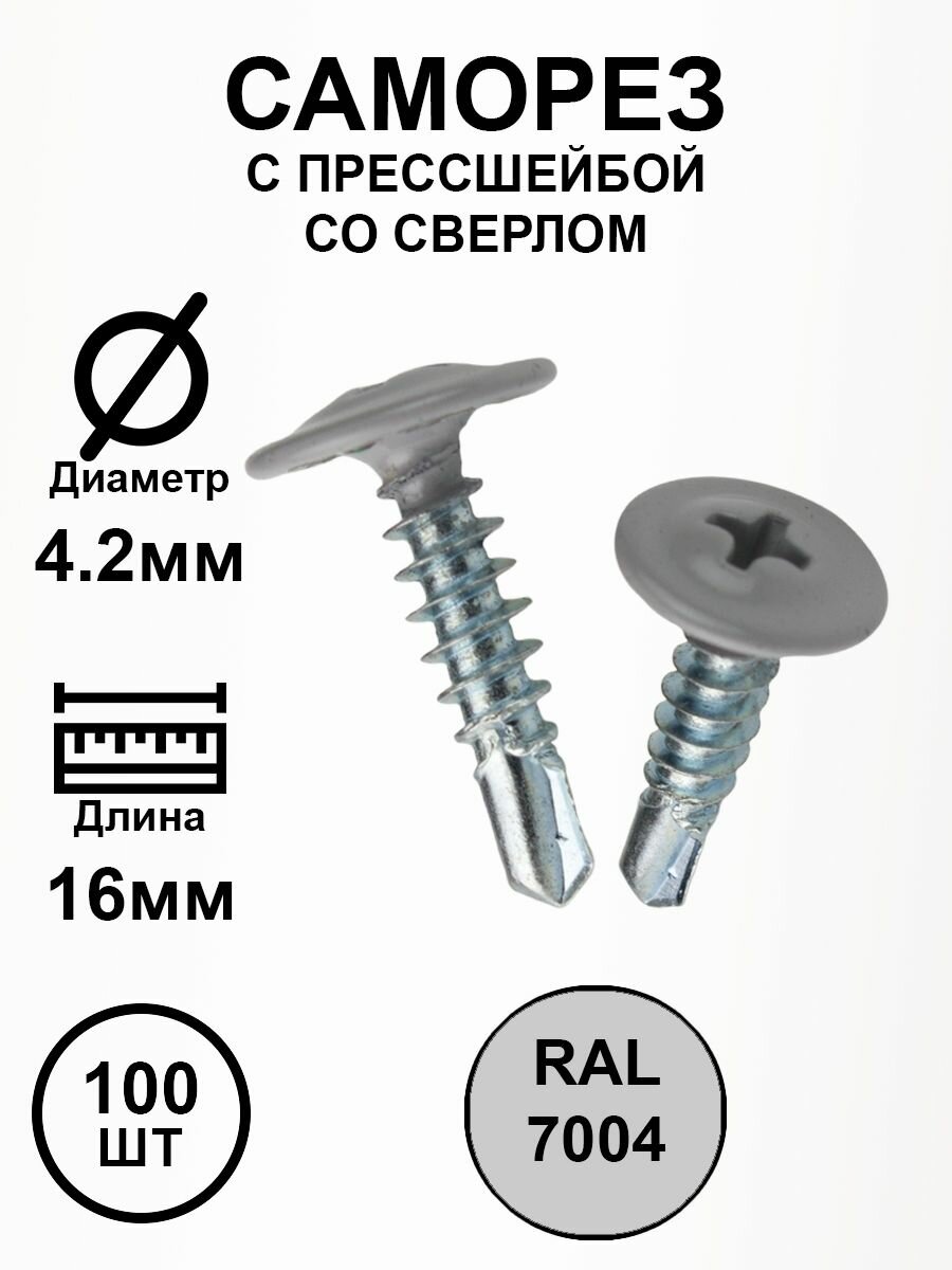 Саморез с прессшайбой 4,2х16 серый RAL7004 со сверлом 100шт.