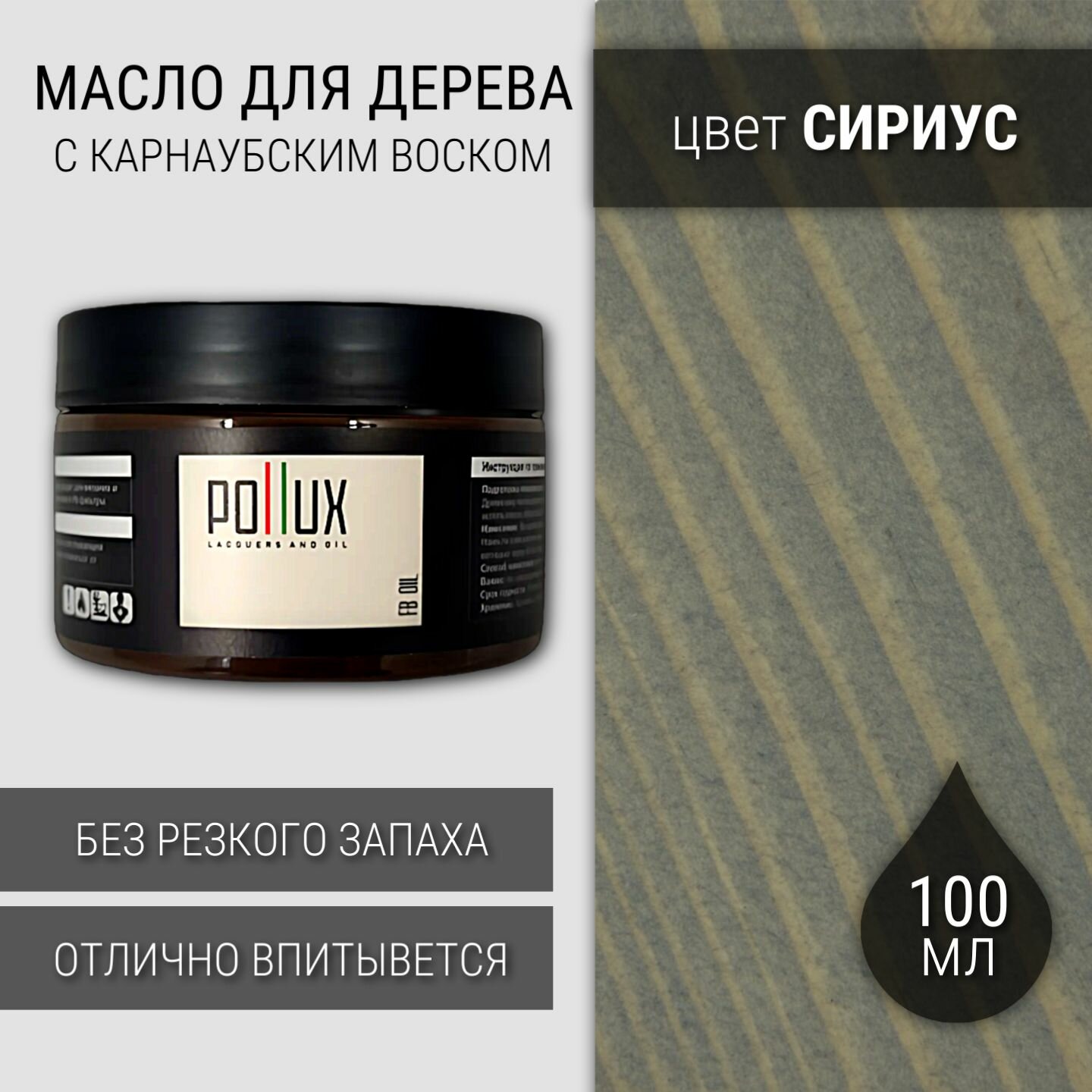 Масло для дерева с воском для наружных и внутренних работ / для террас / для мебели из дерева, защитное водоотталкивающее цвет "Сириус" (светло-серый), матовое, объем 100 мл