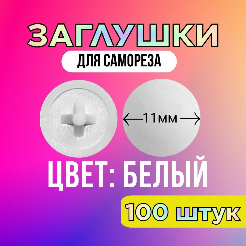Заглушка на саморез, ПВХ, белая, круглая, размер 11мм, 100 штук