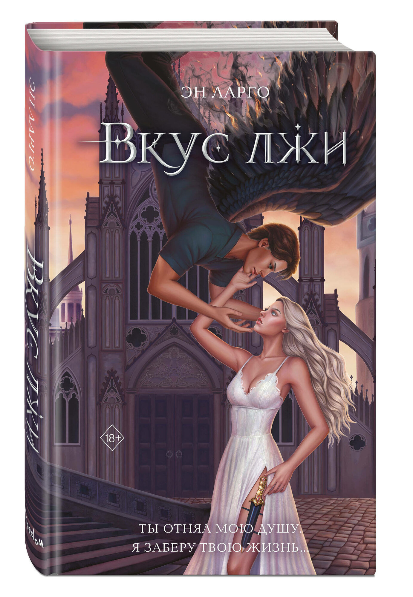 Ларго Э. Вкус лжи (#1)