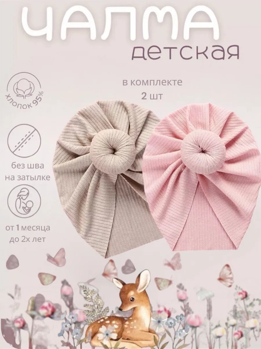 Чалма  новая для девочек