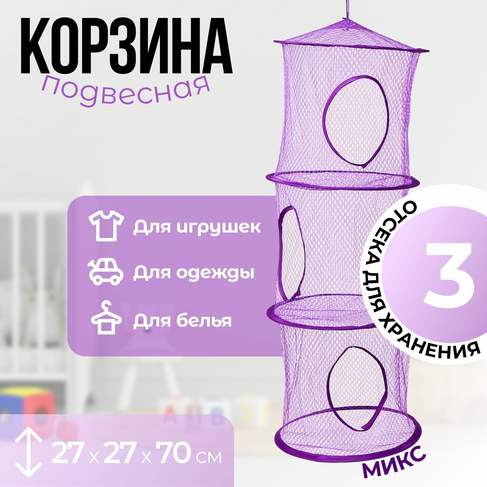 Корзина подвесная для игрушек, 3 секции, 27 27 70 см, микс