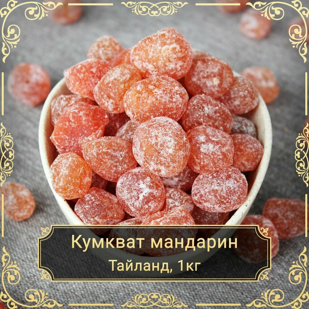 Кумкват мандарин вяленый, сушеный, 1 кг. Сухофрукты Royal Harvest