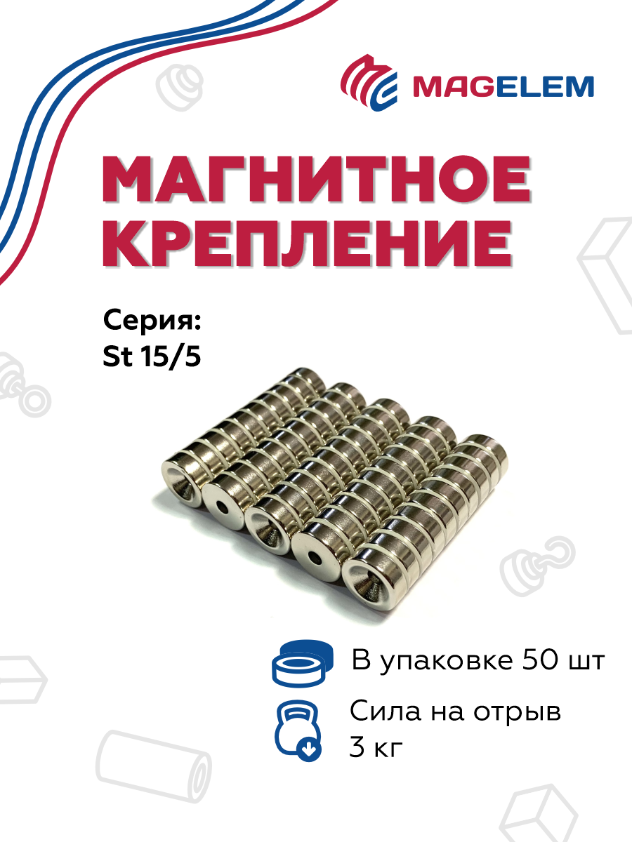 Неодимовый магнит St15/5 с зенковкой 4/10 мм, N38, никель - 50 штук