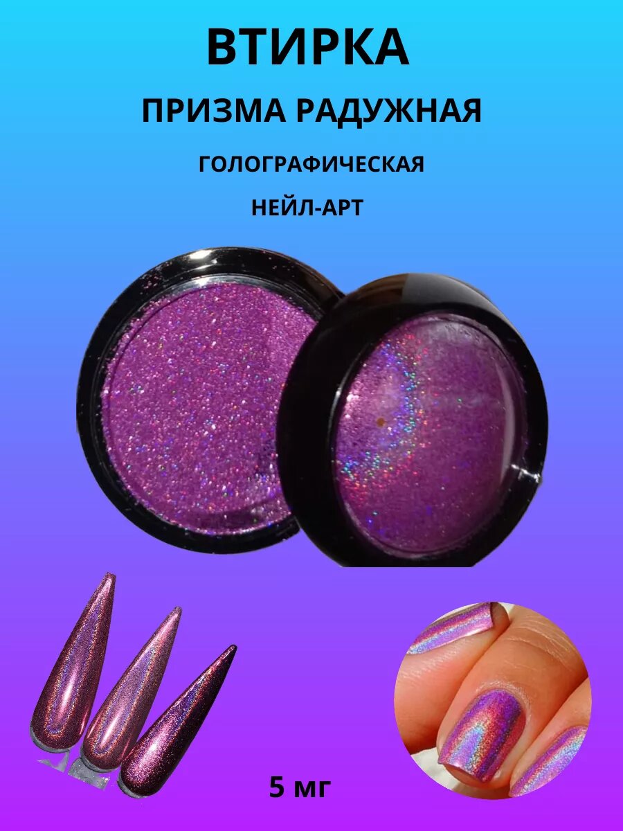 Втирка радужная призма