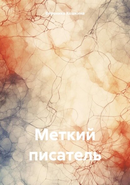 Меткий писатель [Цифровая книга]