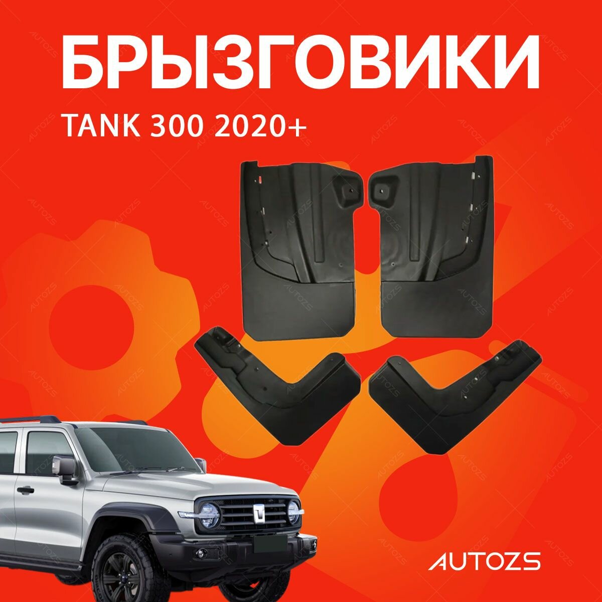 Брызговики для TANK 300 2020+