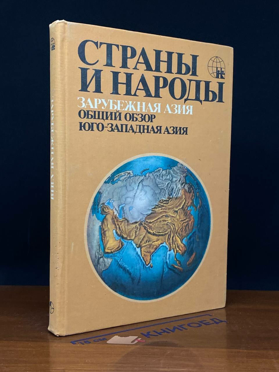 Книга. Страны и народы. Зарубежная Азия. Общий обзор. Ю-Зап. Азия 1979 (2042542079685)