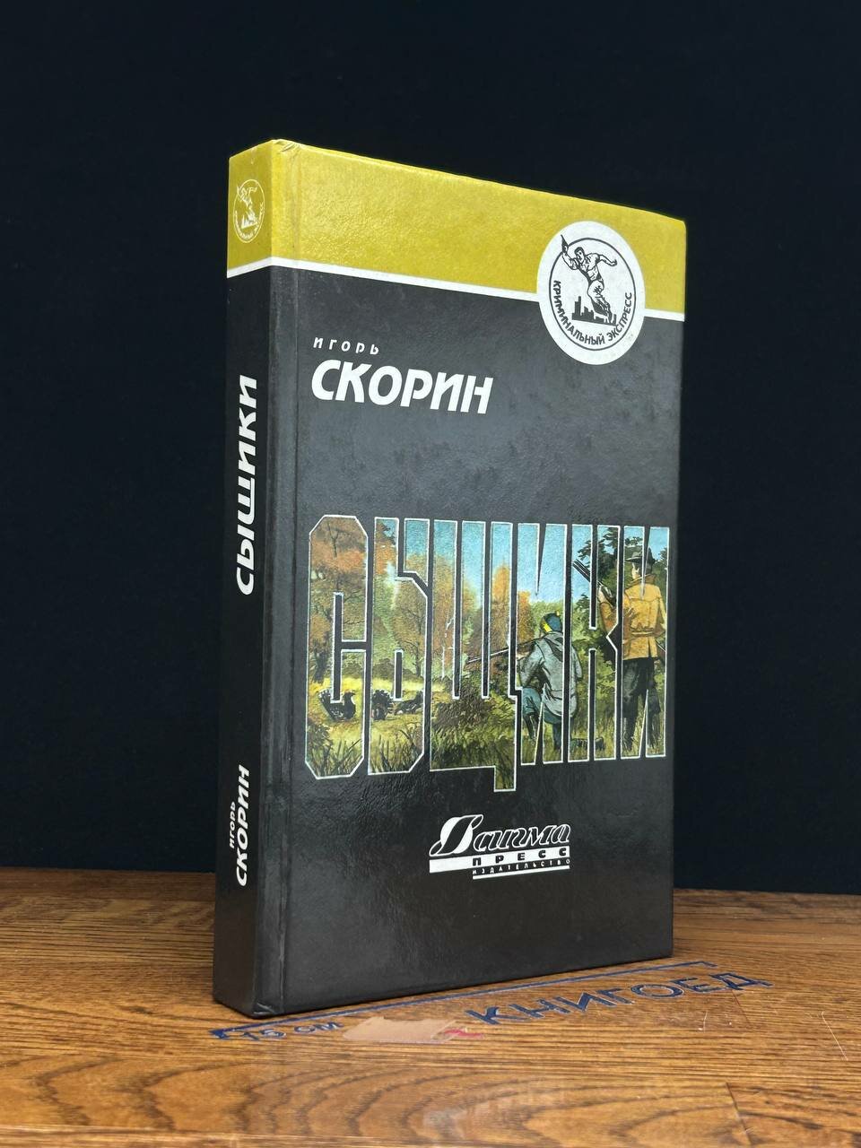 Книга. Сыщики 1994 (2042446641513)