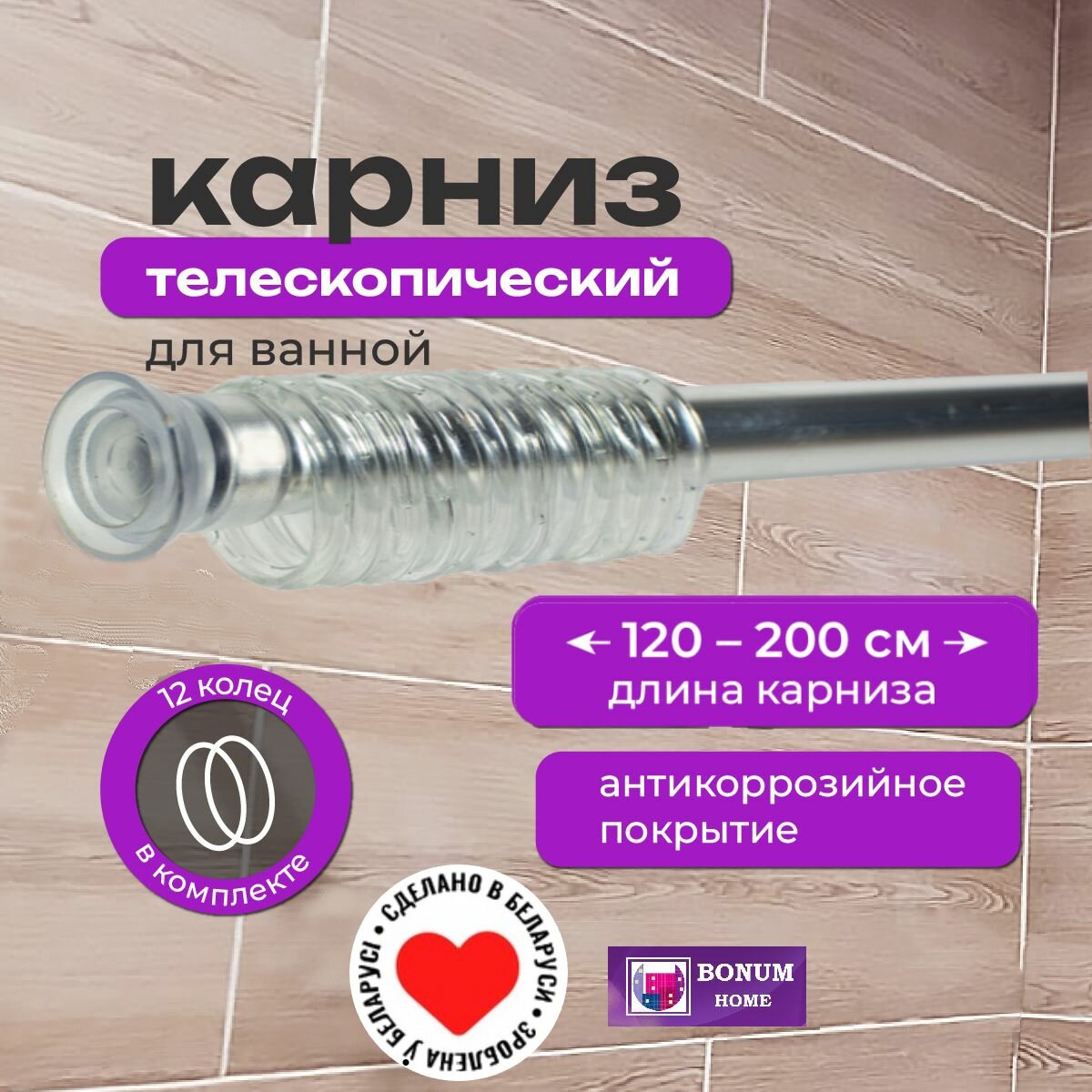 Карниз для ванной телескопический (раздвижной 1.2м-2.0) алюминиевый серебристый. Беларусь.