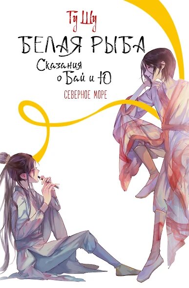 Гу Шу: Белая рыба. Сказания о Бай и Ю. Северное море (5)