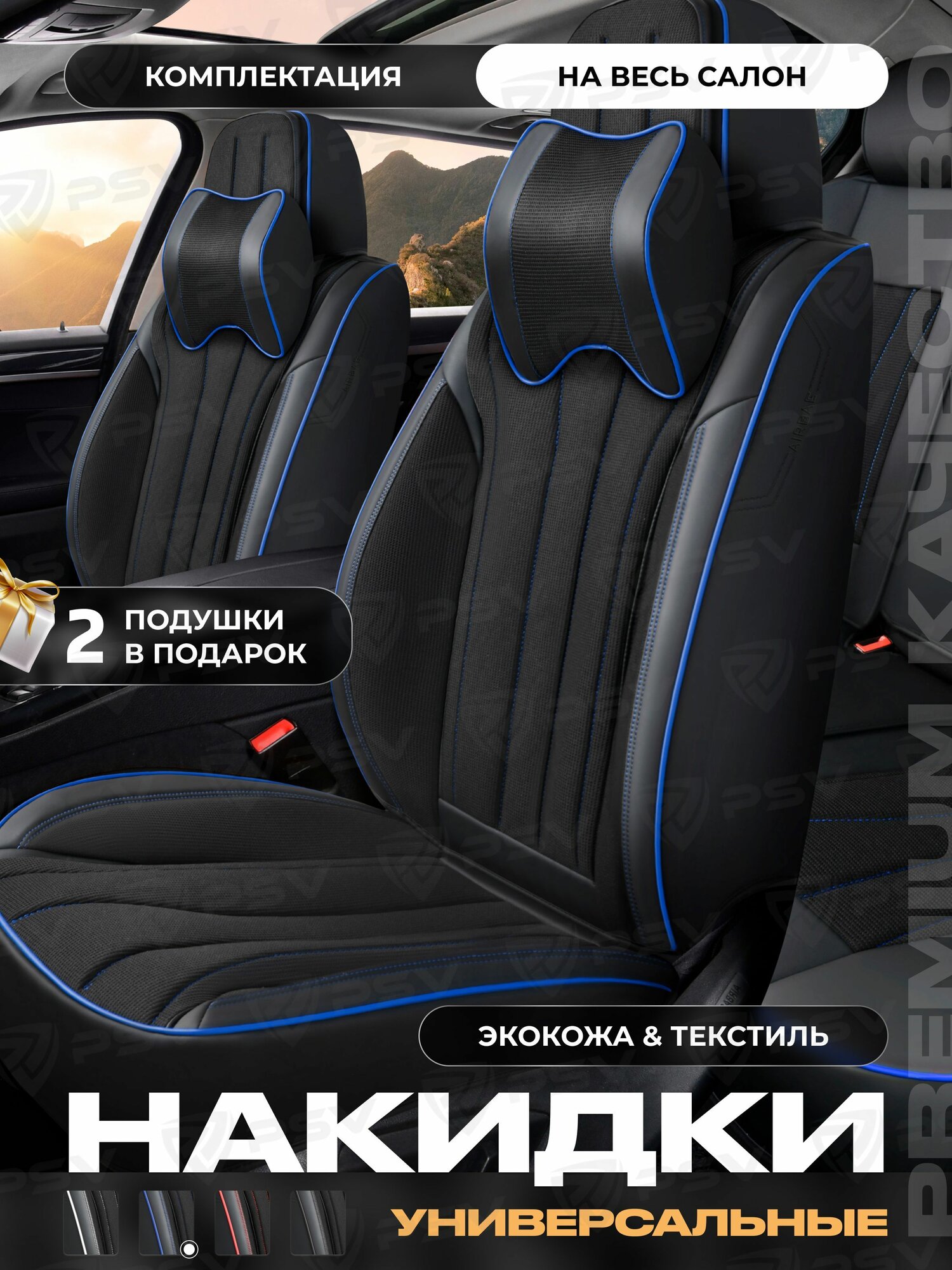 Накидки чехлы на сиденья в машину автомобильные весь салон 5D PSV Wonder (Черный/Отстрочка синяя)