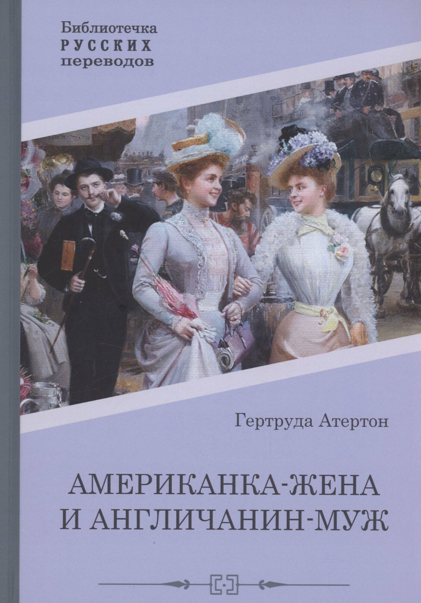 Американка-жена и англичанин-муж