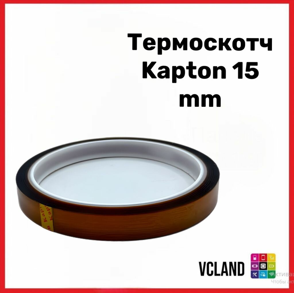 Термоскотч (каптоновый скотч) Kapton 15 mm