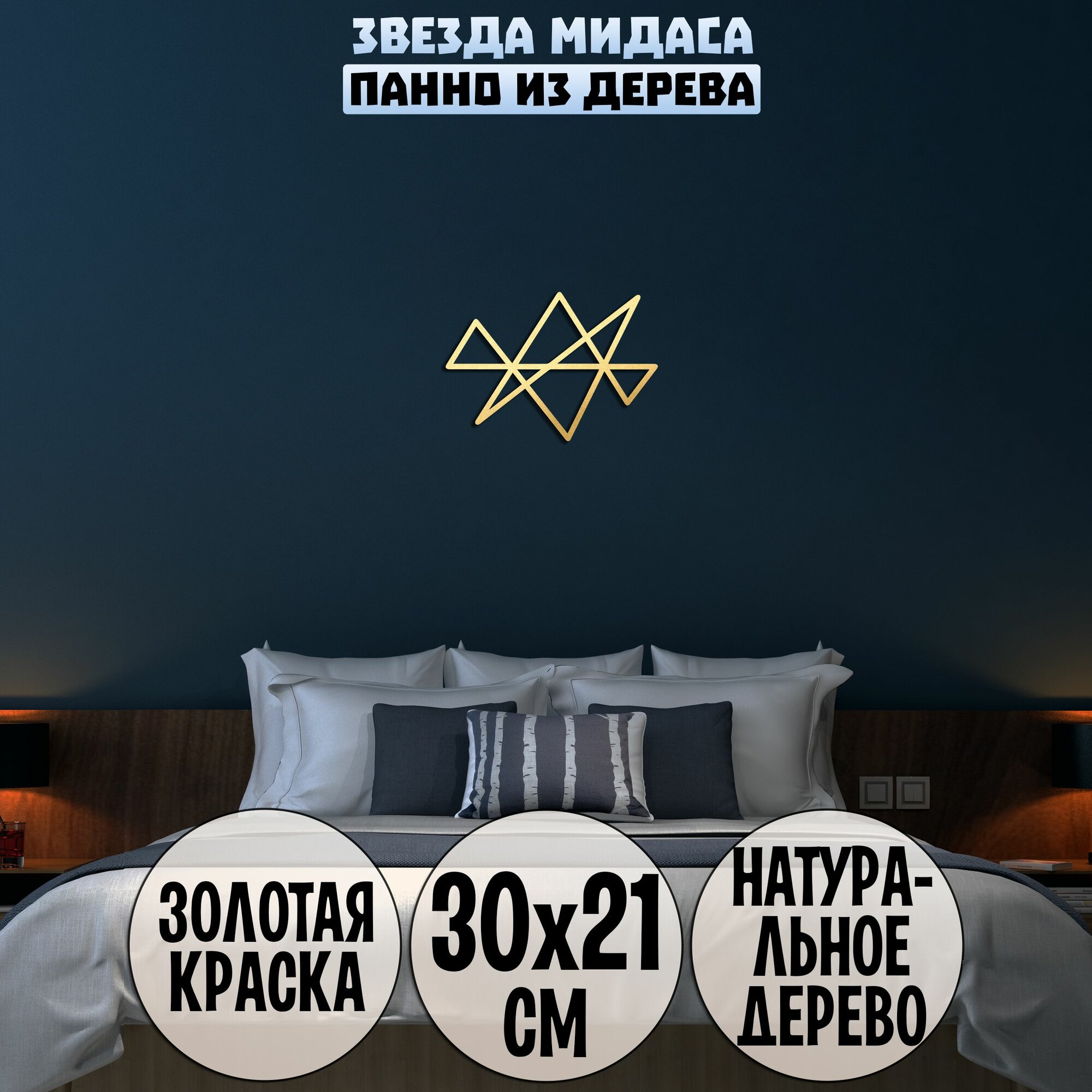 Декор на стену "Звезда Мидаса", декорация настенная, панно из дерева (Символ Рейки)