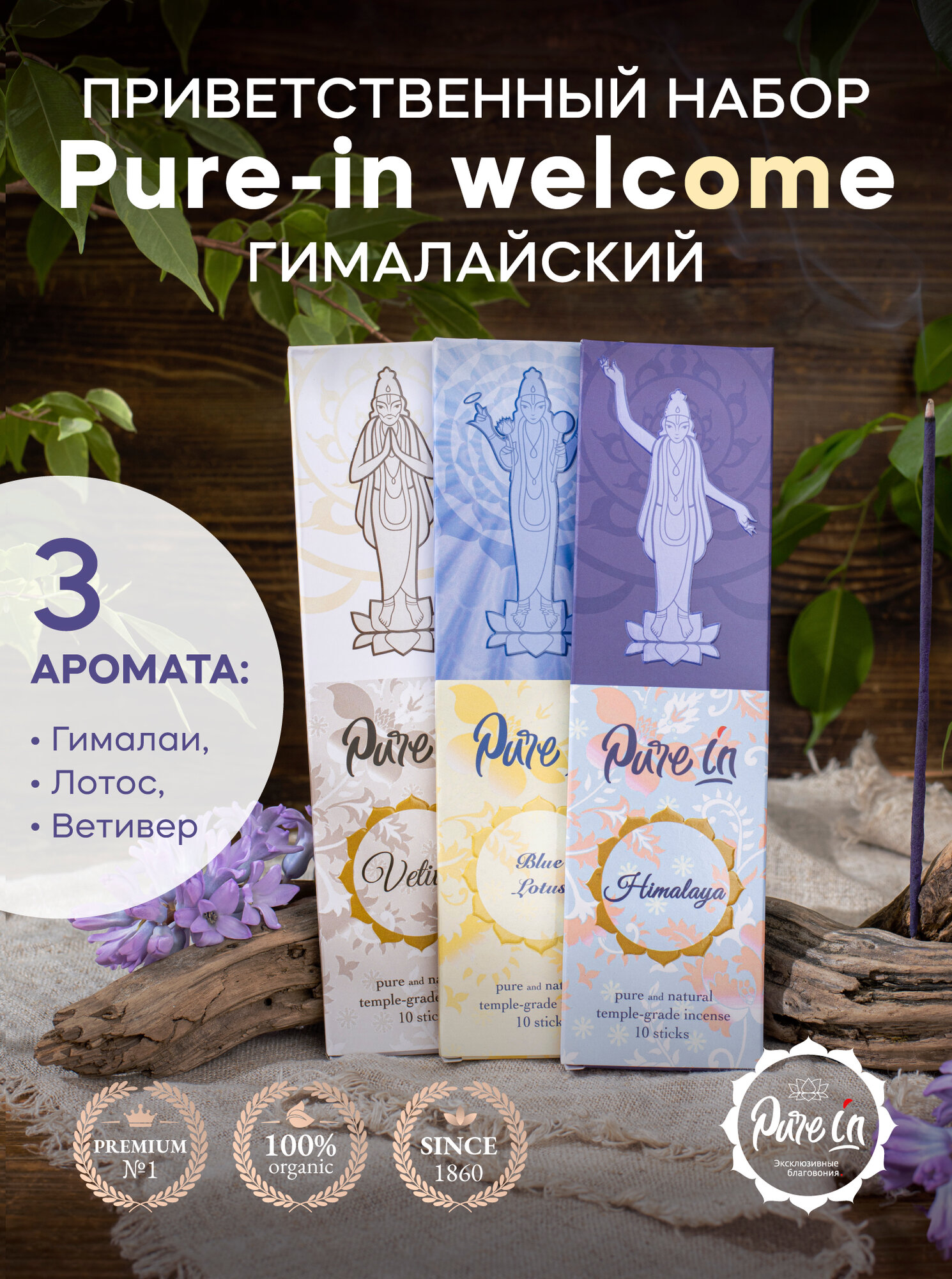 Приветственный набор благовоний PURE-IN Welcome гималайский из Индии, 30 натуральных ароматических палочек для йоги, дома, медитации и ароматерапии