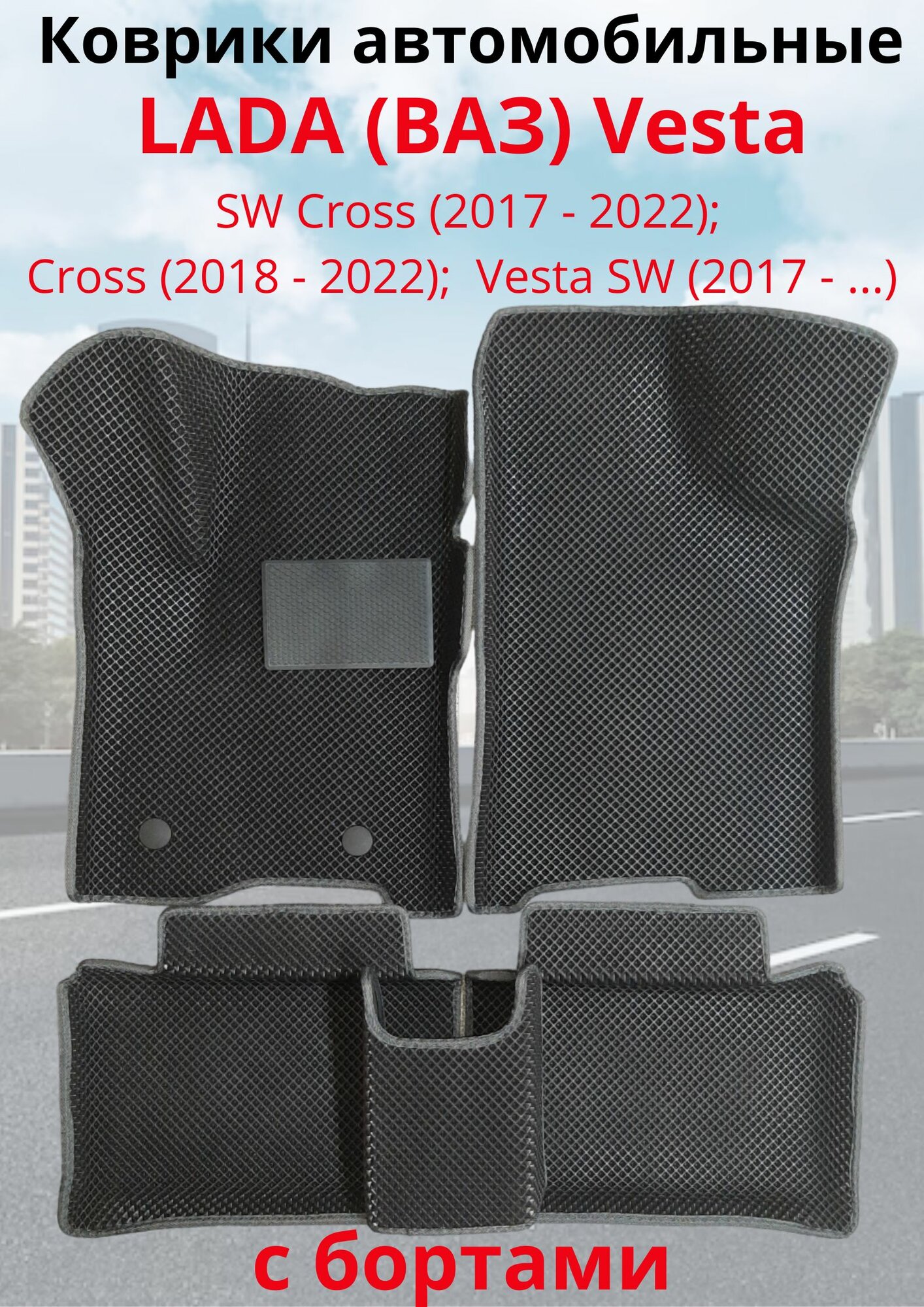 Автомобильные коврики (автоковрики) LADA (ВАЗ) Vesta Лада веста с 3D бортами ЭВА / EVA / ЕВА