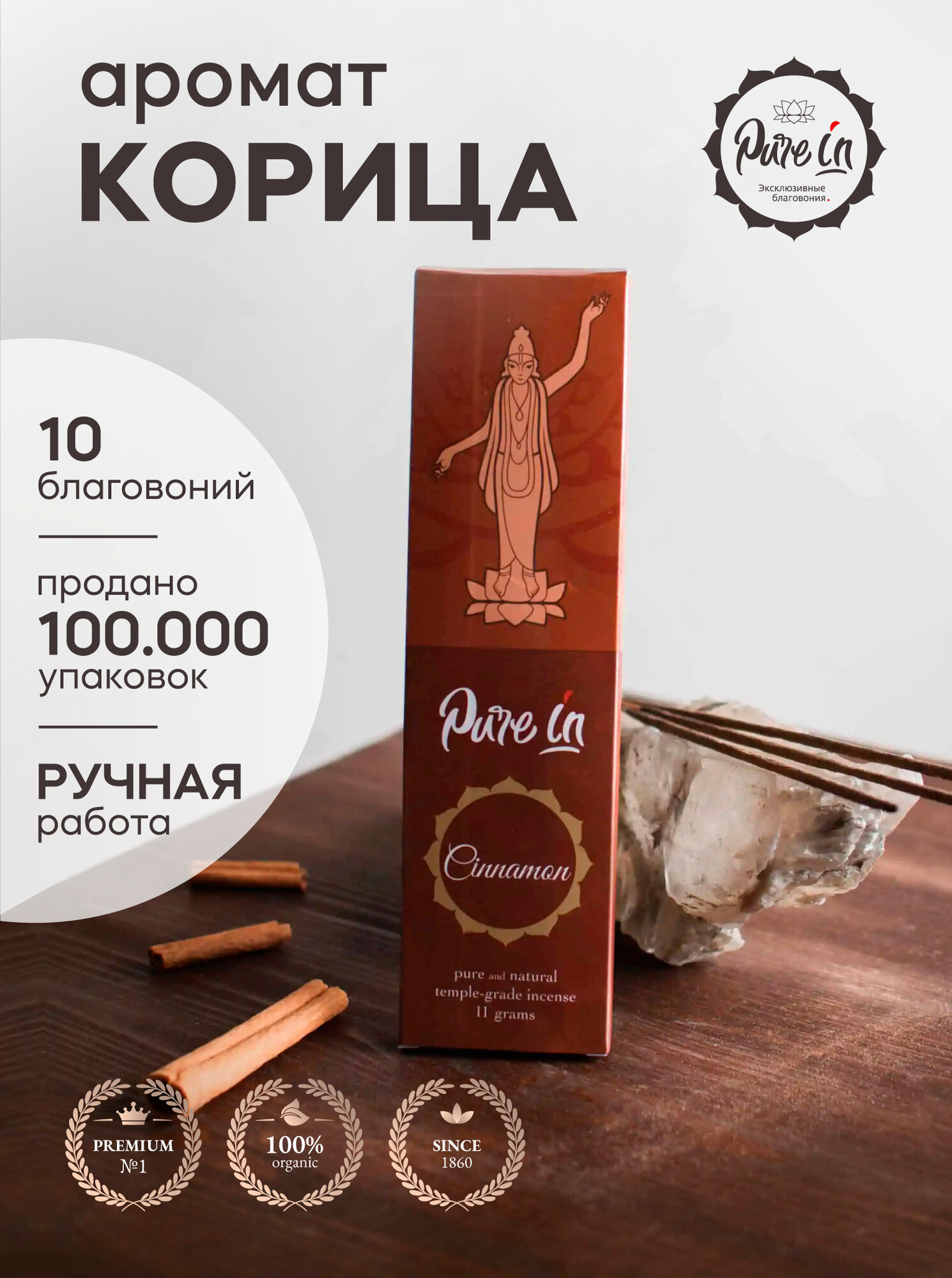 Благовония корица от PURE-IN из Индии. Натуральные индийские ароматические палочки премиум класса. Для дома, йоги, ароматерапии и медитации. Ритуалов и практик