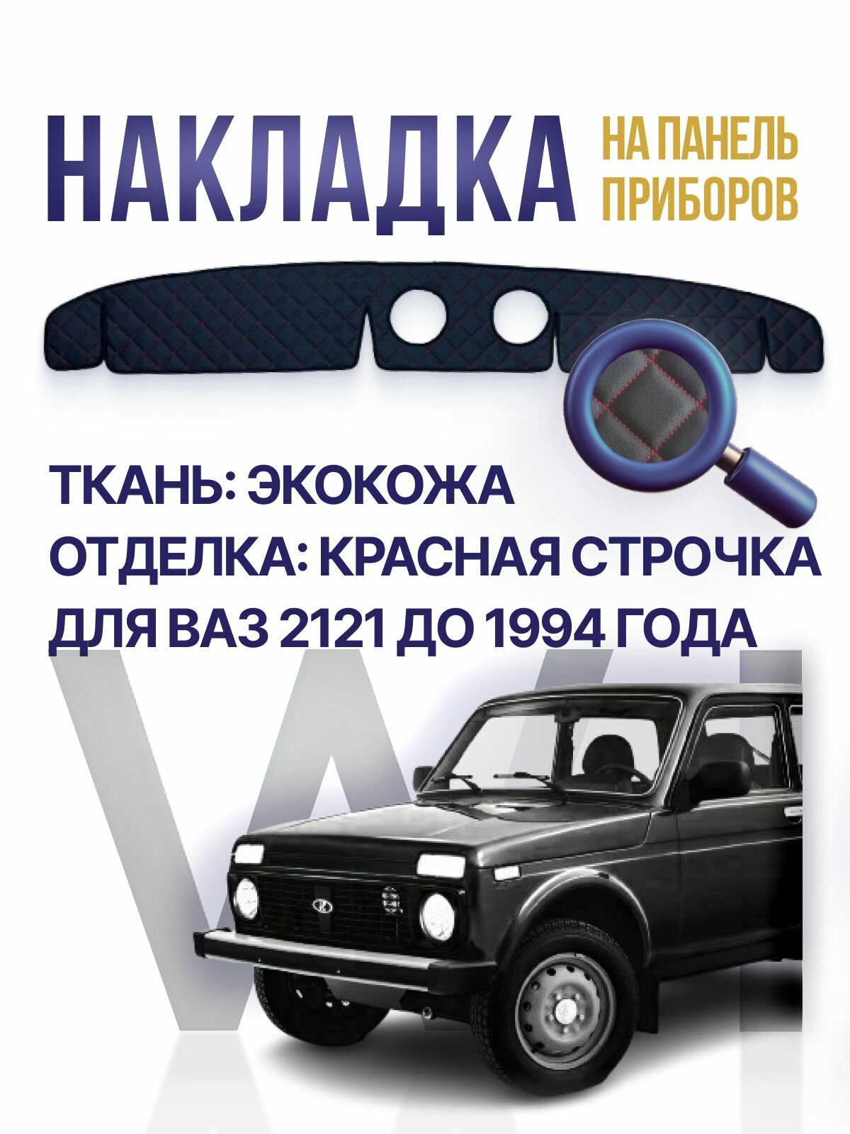 Накидка, накладка коврик на панель торпеду Ваз 2121 Niva