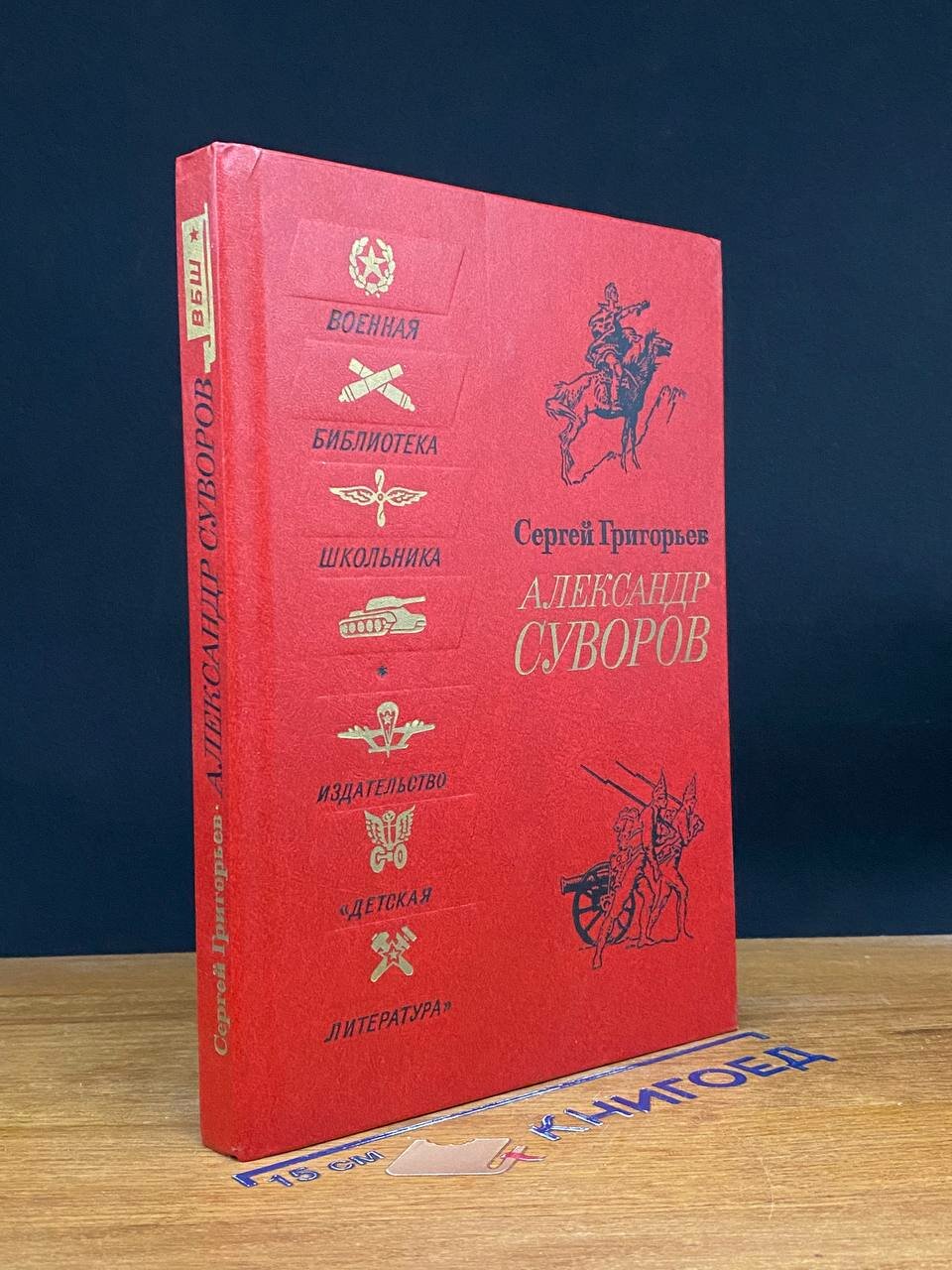 Книга. Александр Суворов 1988 (2042542066319)