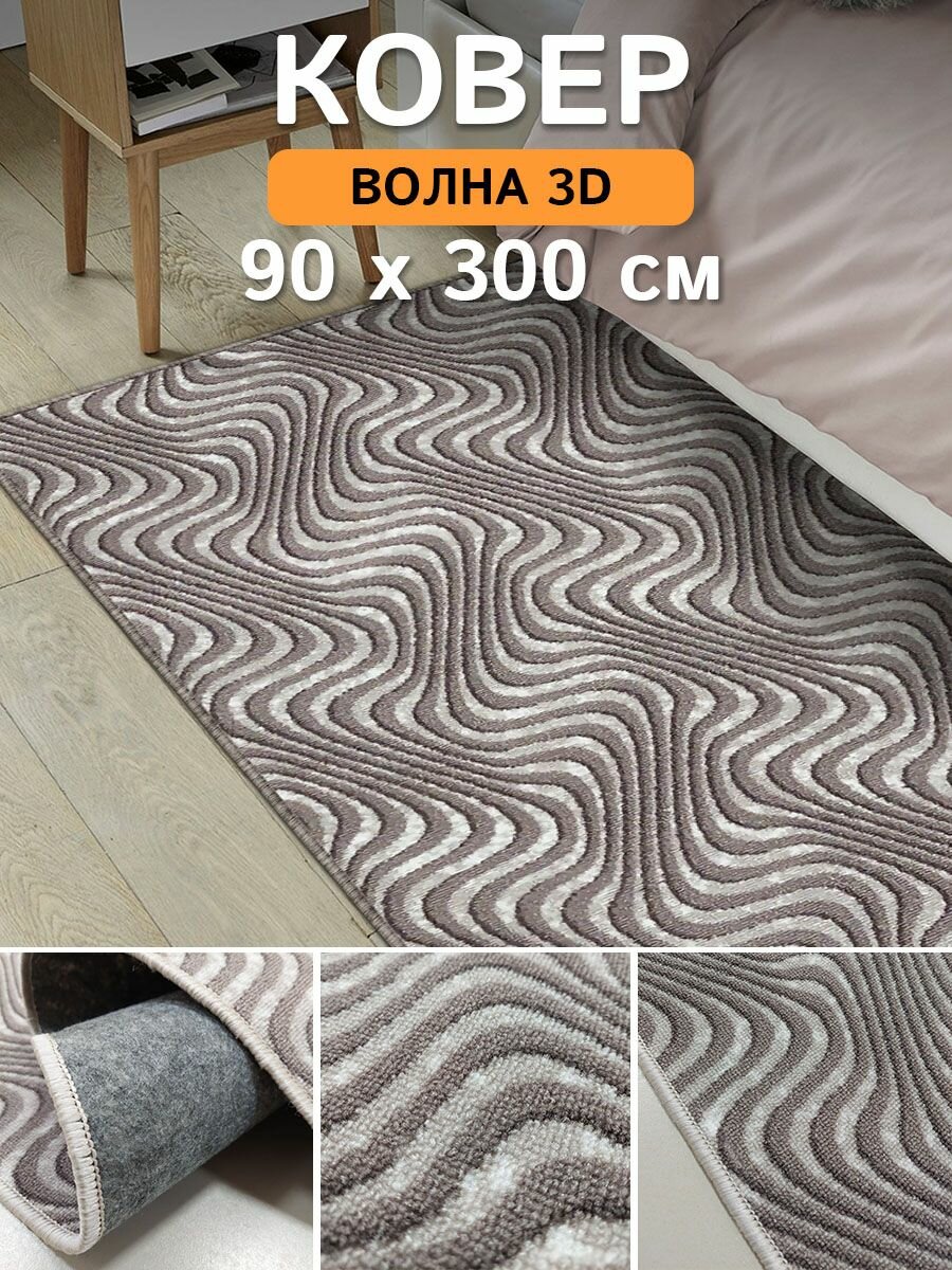 Ковер дорожка 90х300 "Волна 3D" ; Ковер в спальню 90 на 300 ; Дорожка в коридор 0,9 на 3,0 ; Коврик на балкон 0,9х3,0