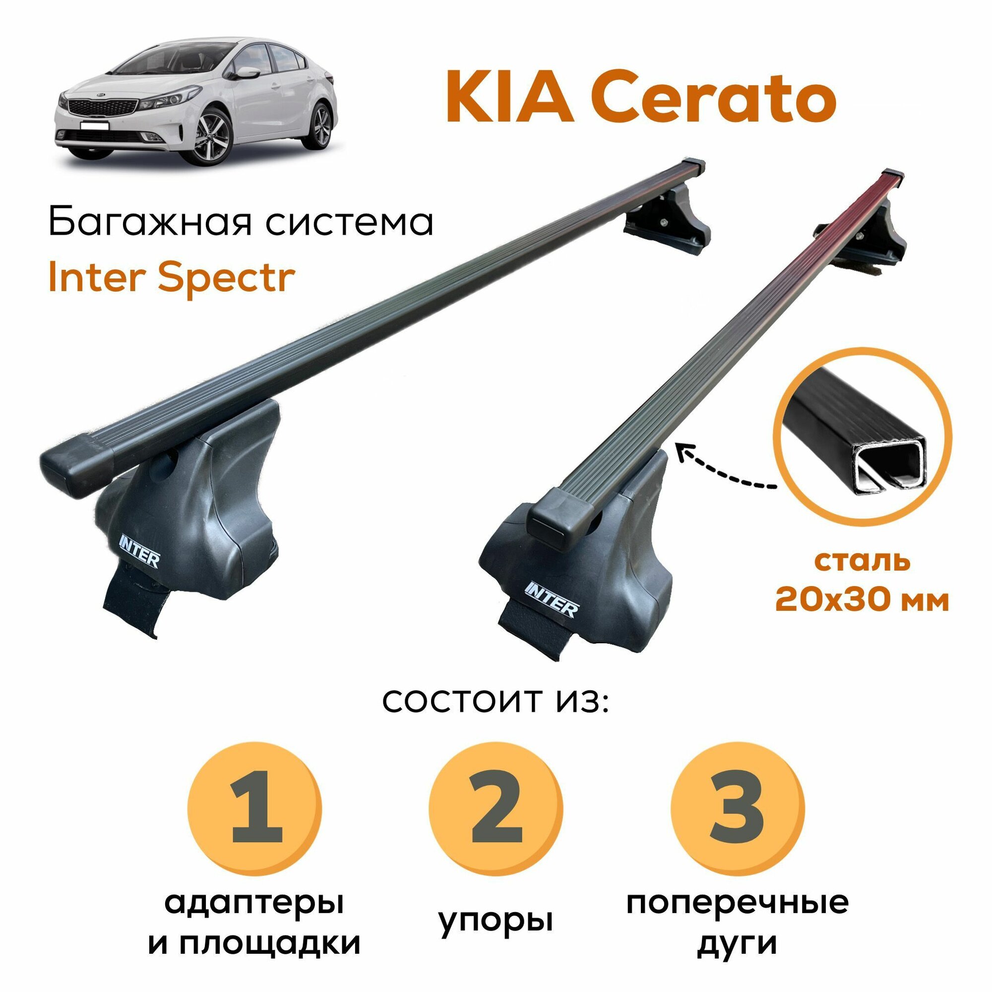 Багажник для Kia Cerato (Киа Церато), Inter Spectr 20х30 120см на гладкую крышу с креплением за дверной проем