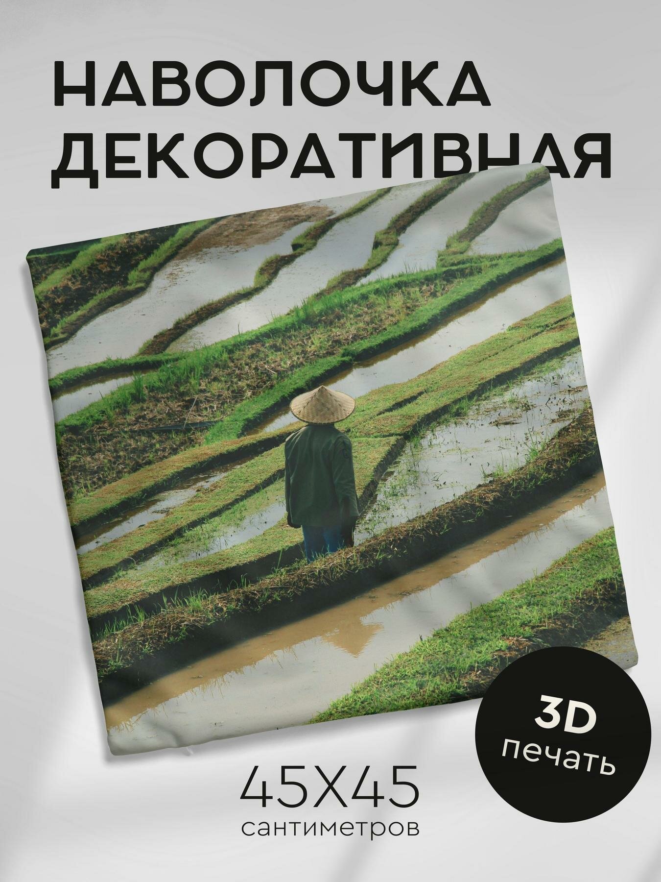 Наволочка декоративная, 45х45см / человек / шляпа / рисовые