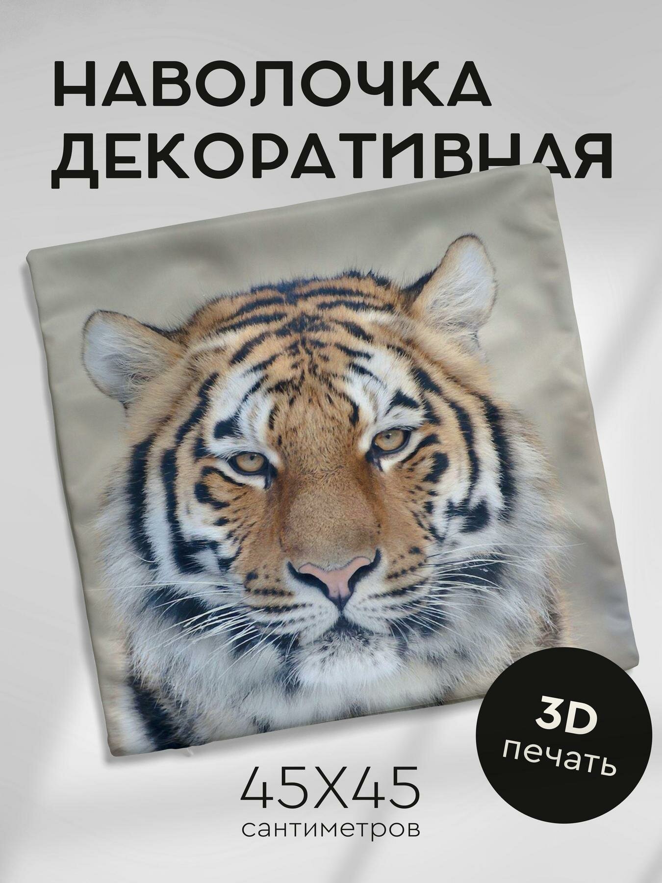 Наволочка декоративная, 45х45см / тигр / морда / большая