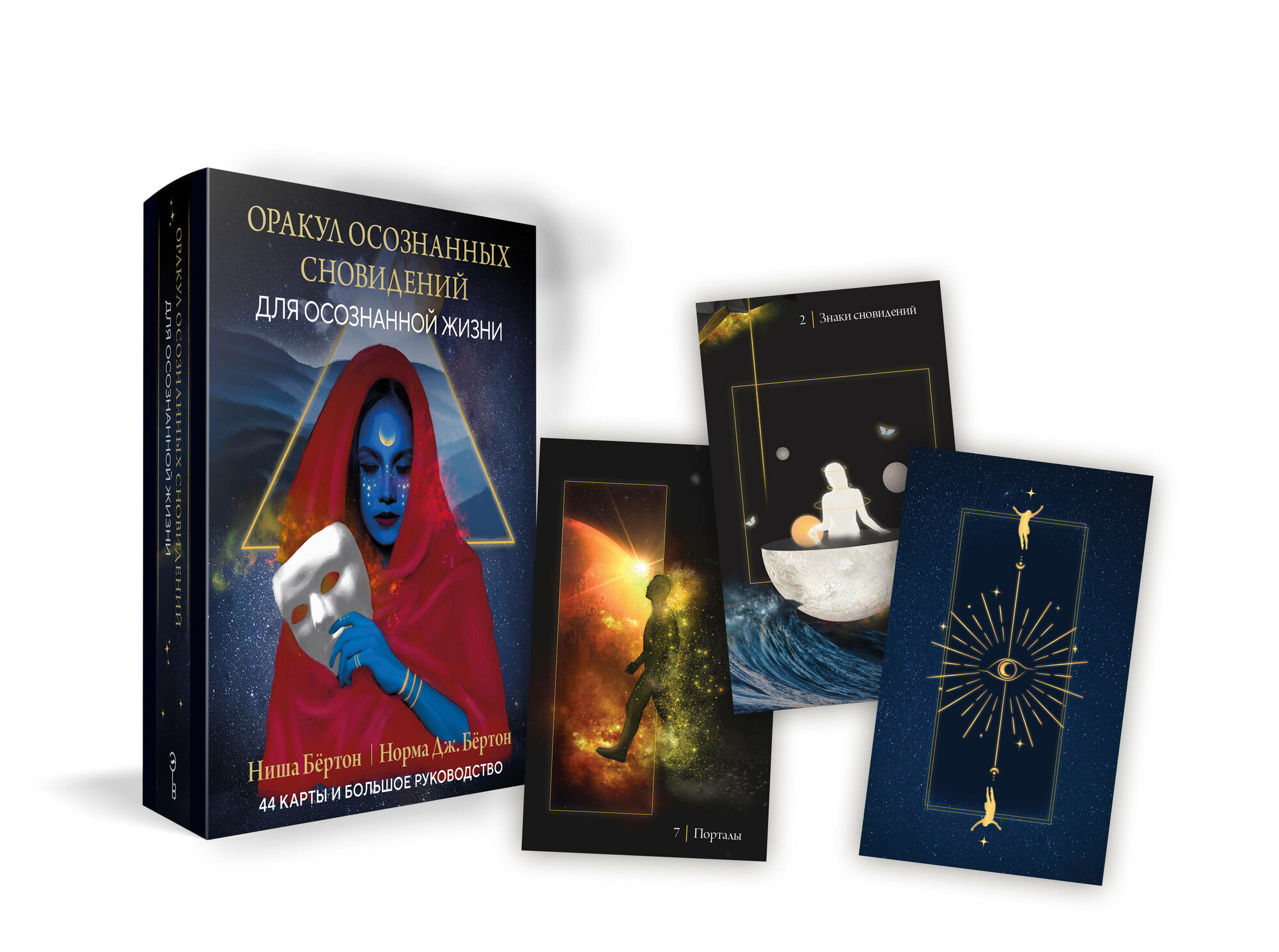 Бёртон Н, Бёртон Н. Дж. Оракул осознанных сновидений для осознанной жизни (44 карты и большое руководство)