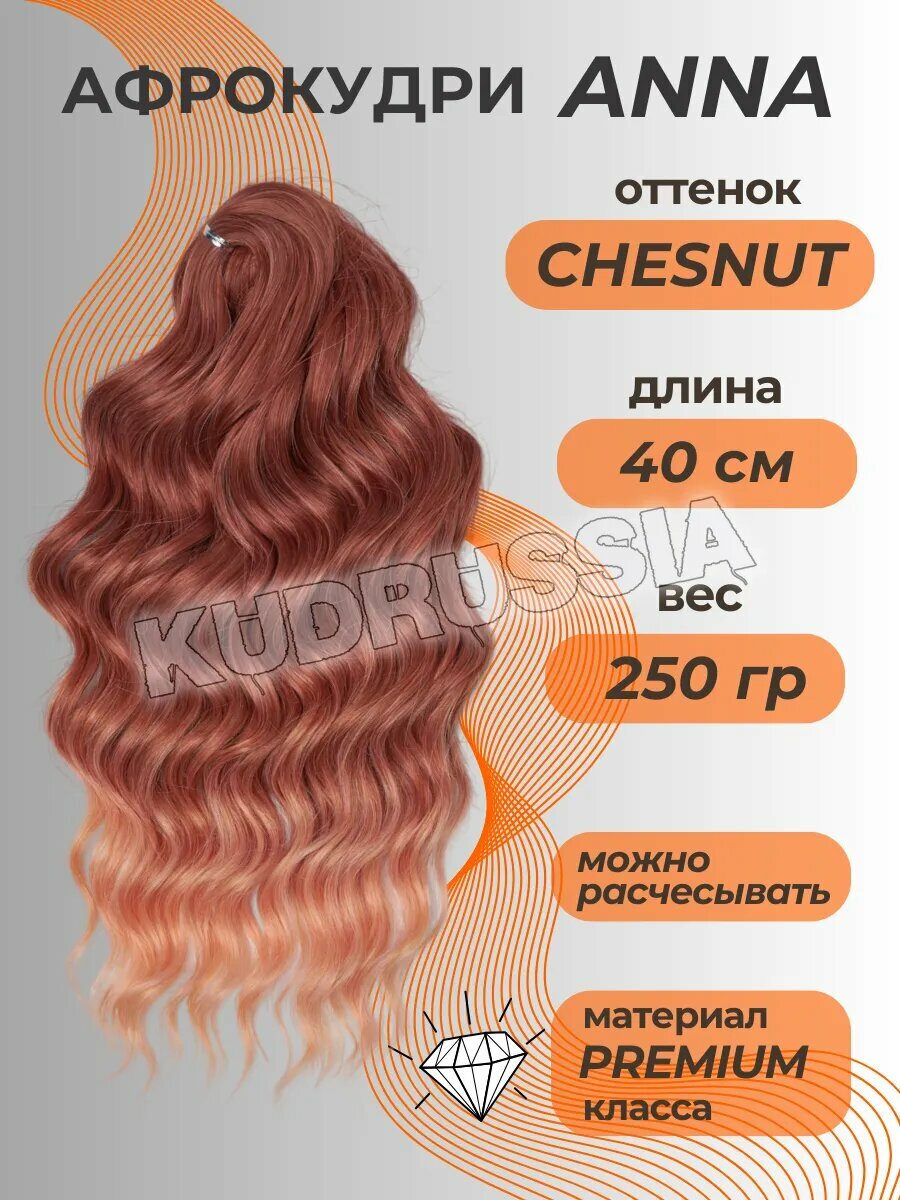 Афро локоны Anna волосы кудри для наращивания