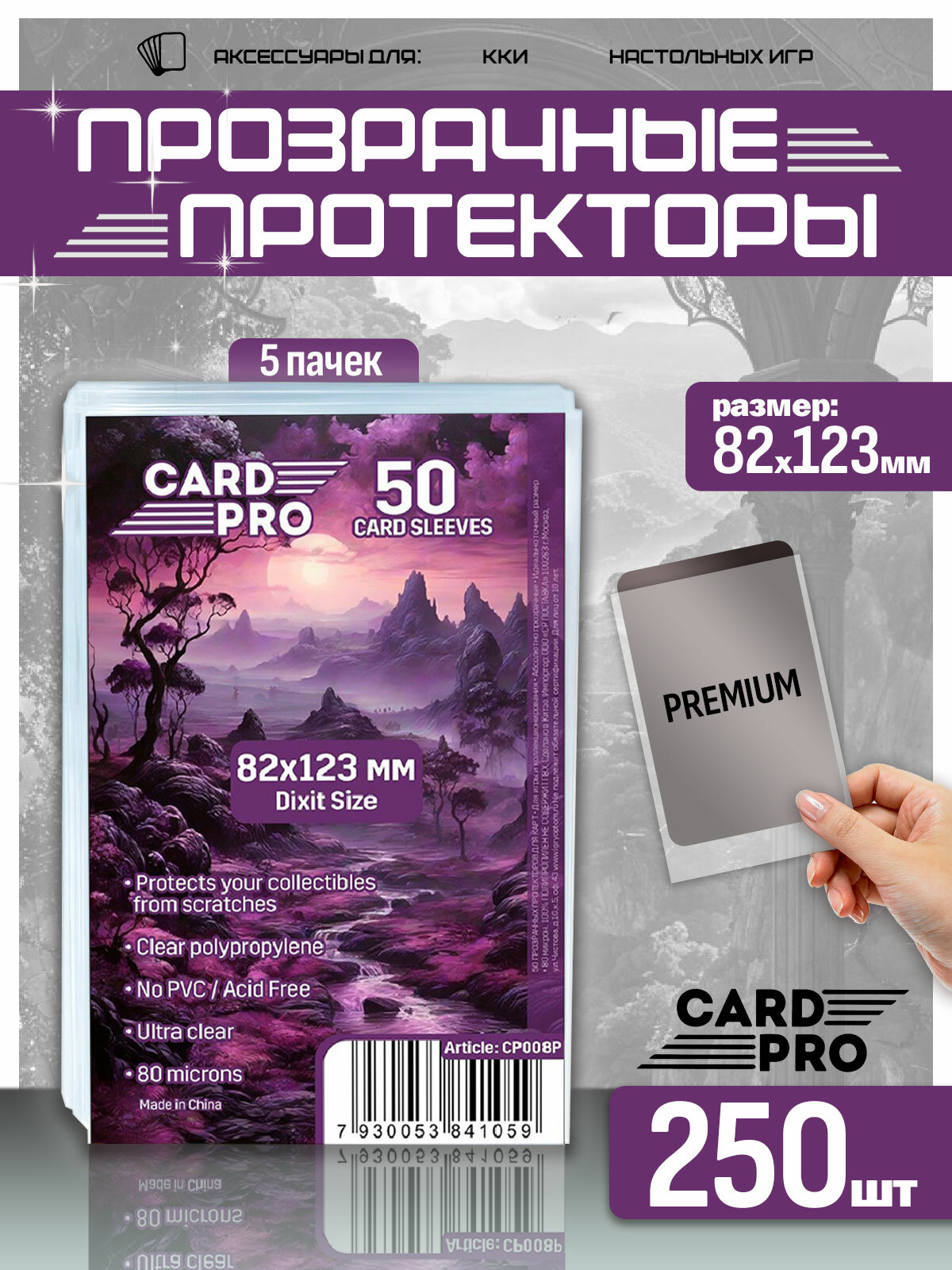 Прозрачные протекторы Card Pro PREMIUM Dixit Size 82x123 мм 250 шт. 80 микрон - для карт Имаджинариум, Диксит