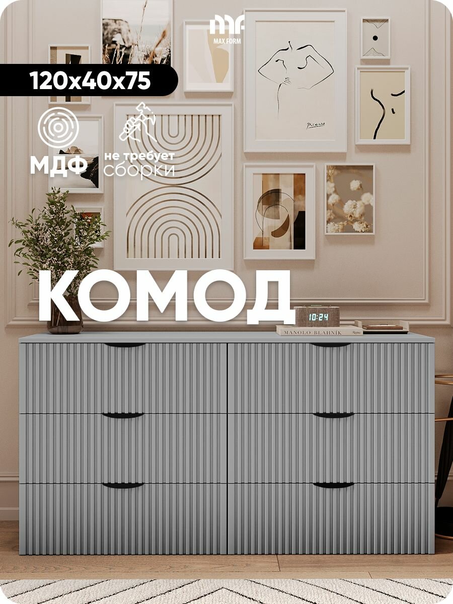 Комод для одежды напольный MaxForm, Светло-серый 120х40х75см