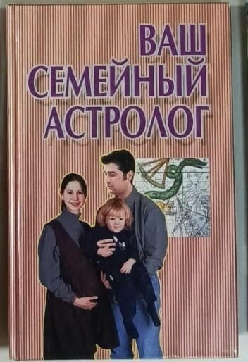 Ваш семейный астролог