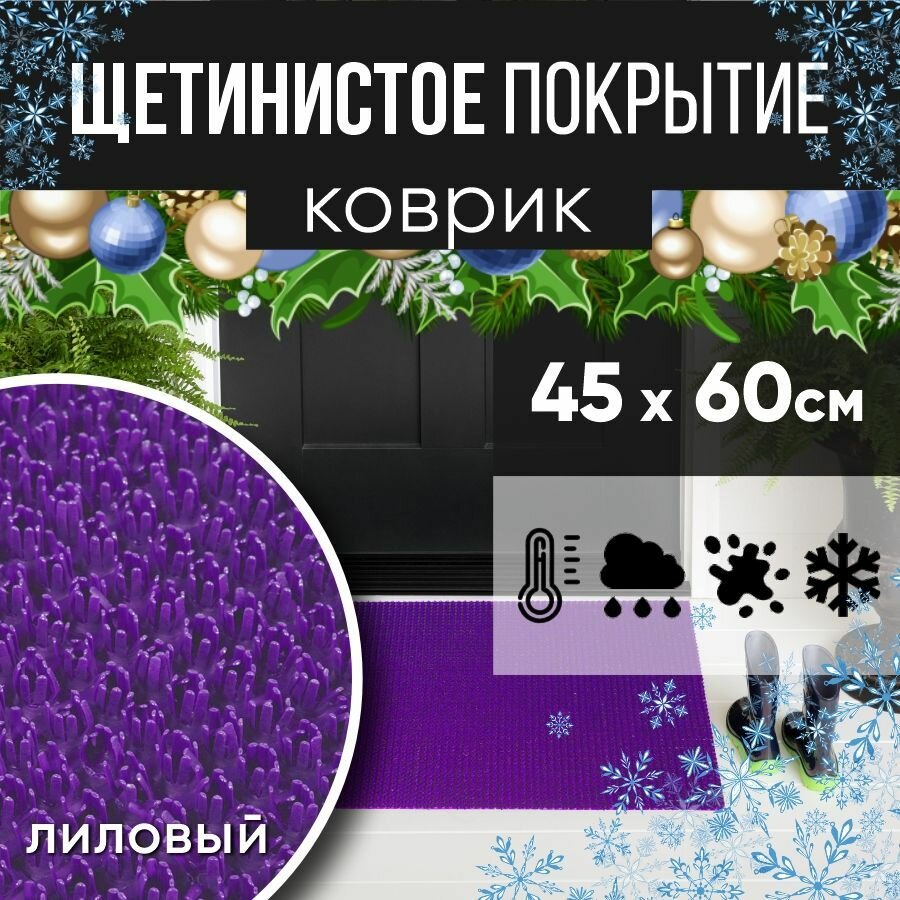 Защитное напольное покрытие ПВХ "Щетинистое" 45х60, лиловый / Коврик придверный в прихожую / Ковер травка