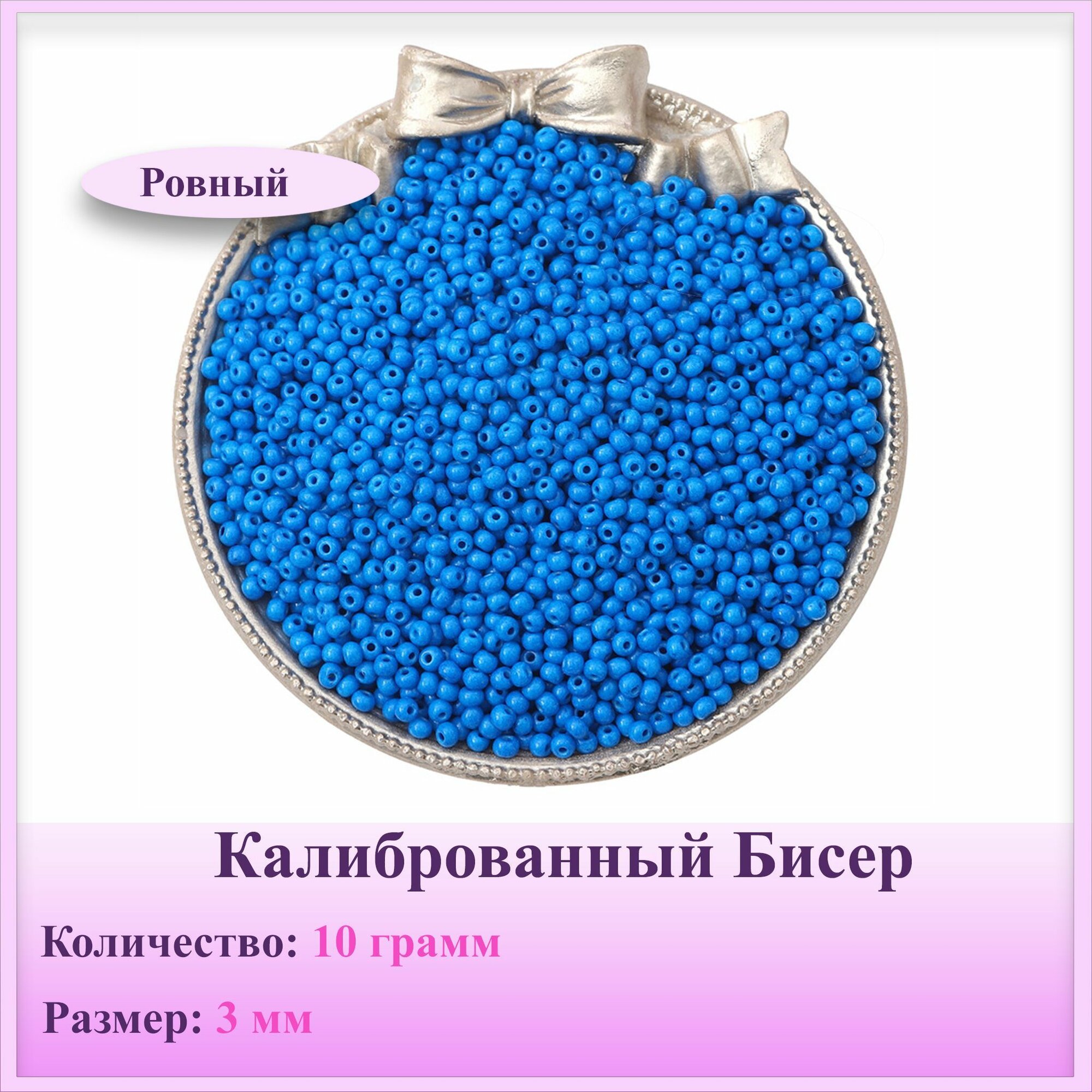 Бисер калиброванный, ровный, 3мм, 10г, Синий