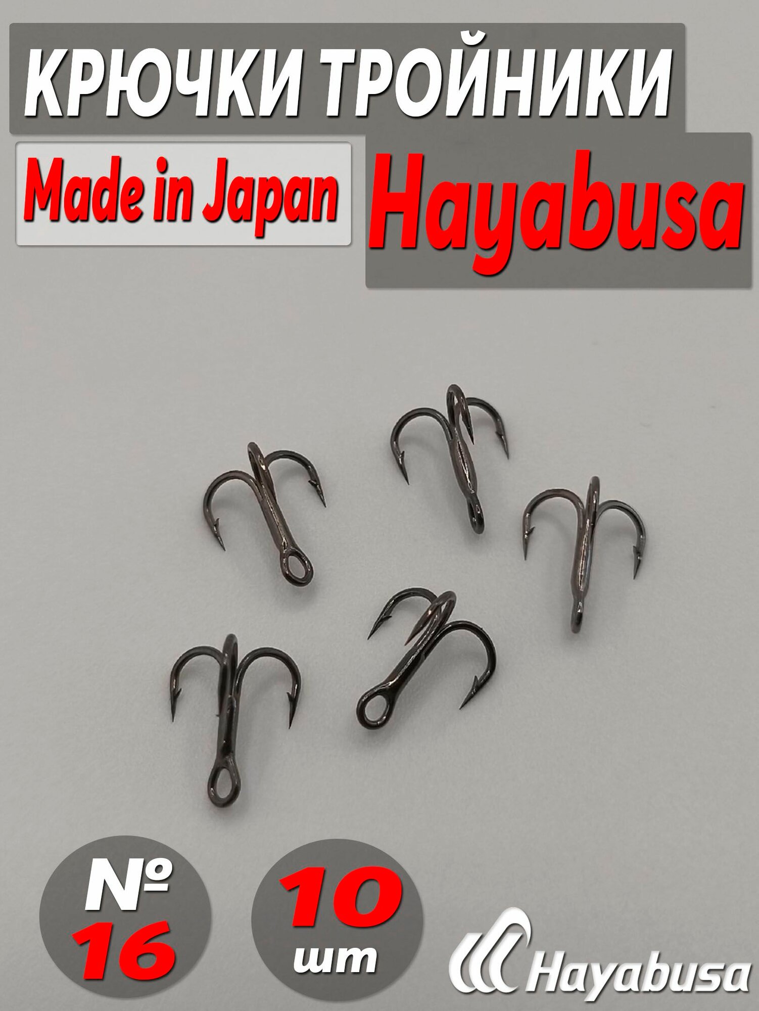 Крючки тройники Hayabusa №16 (10шт). Японский тройник для рыбалки