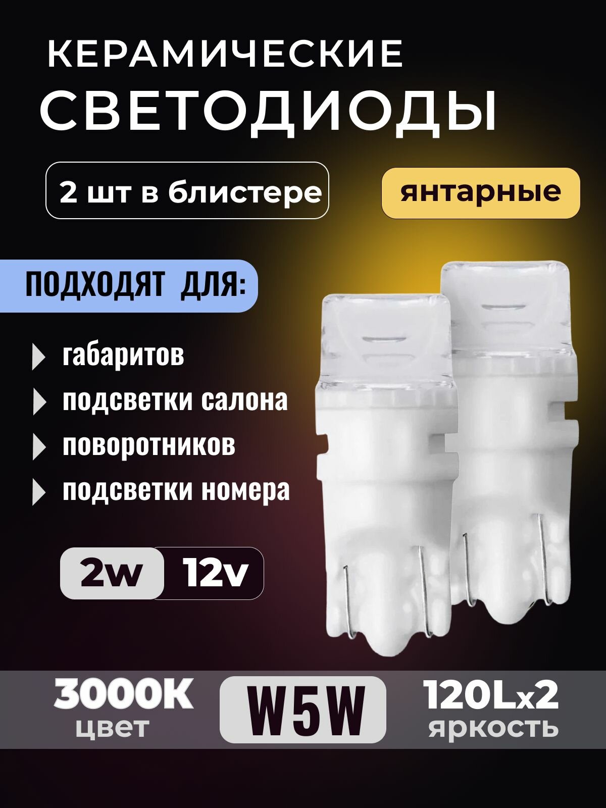 Светодиодные лампы, W5W, керамические, янтарные, в блистере, 2 шт