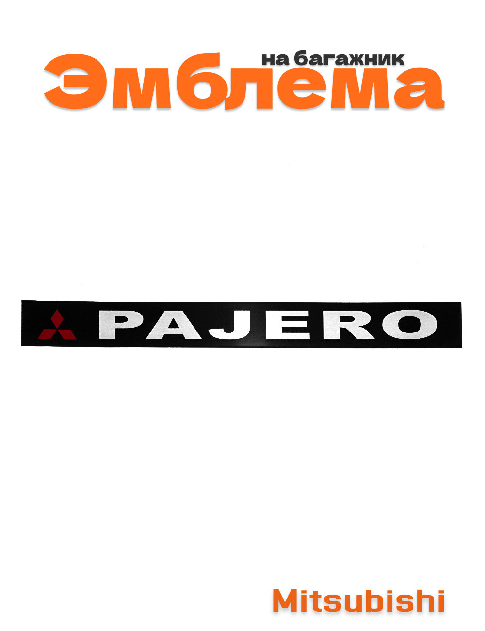 Эмблема наклейка для Mitsubishi Pajero черная 260х30 мм.