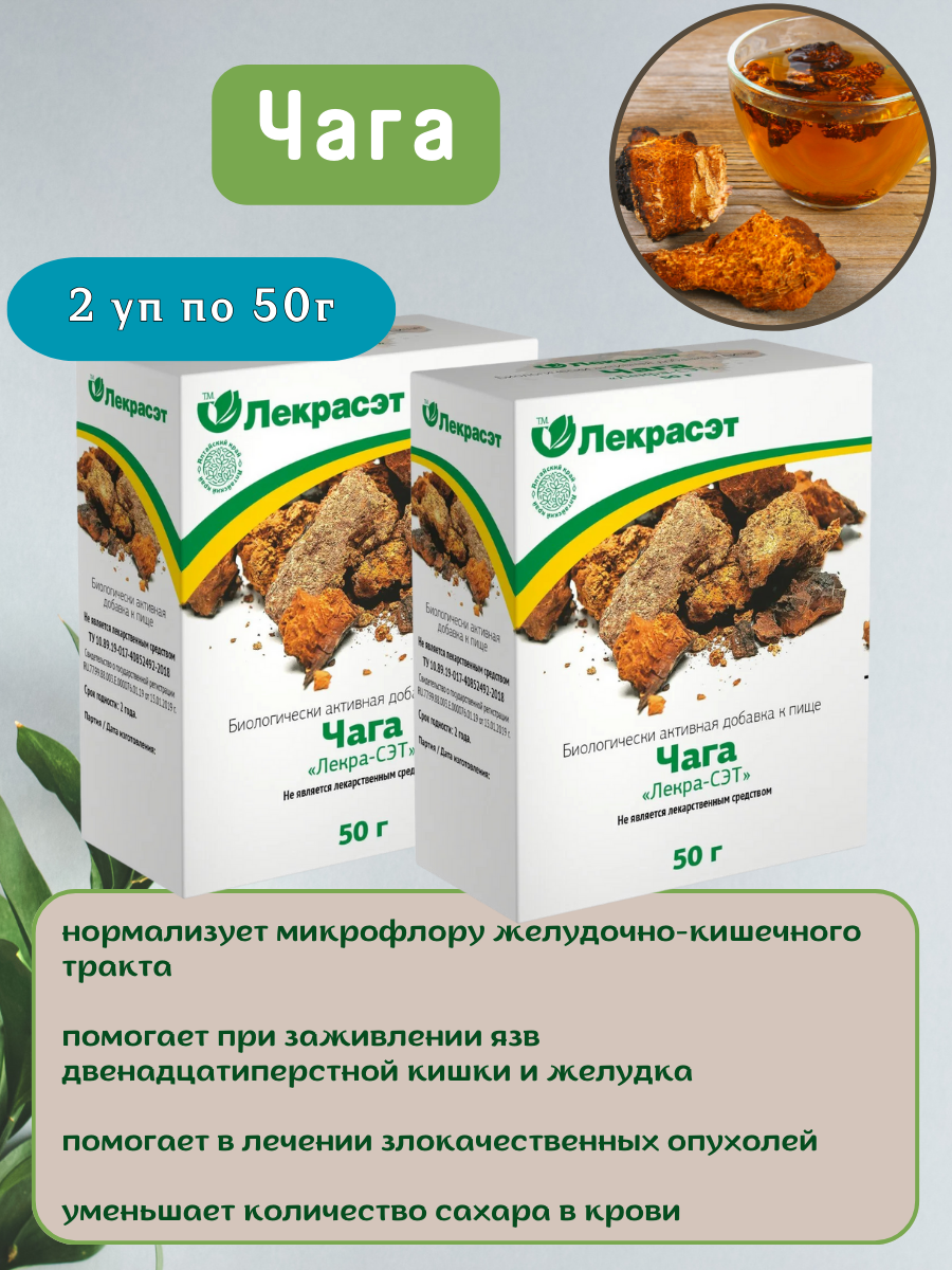 Чага березовая Лекра-сэт, БАД, россыпь, картонная упаковка, 50г, 2 шт