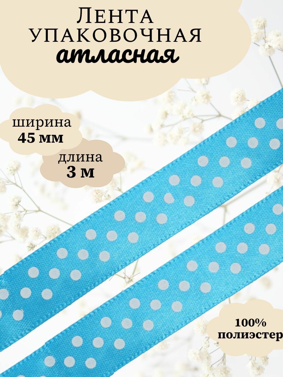 Лента атласная декоративная Айрис 'Горошек', 4,5см*3м (голубой)