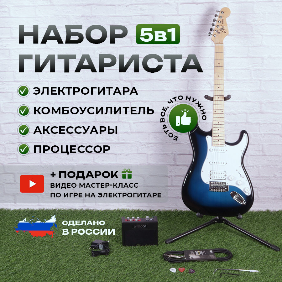 Комплект 5 в 1 электрогитара Lex Blue Sunberst Super Stratocaster, комбоусилитель с процессором эффектов, аксессуары
