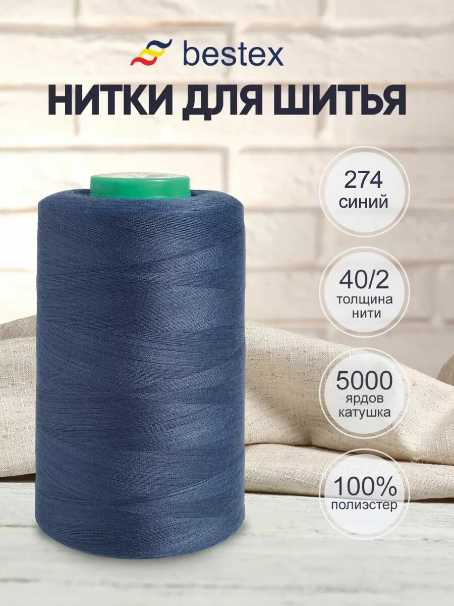 Нитки швейные универсальные 40/2, 5000 ярд, промышленные, Bestex (274 синий)