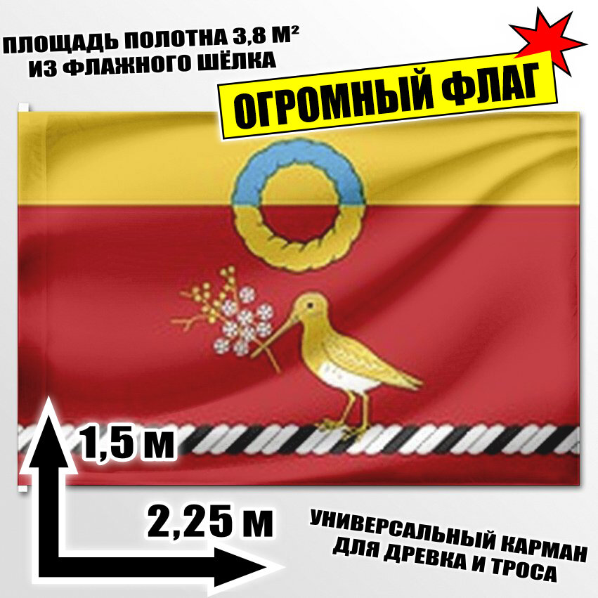 Флаг огромный Калачинского района 225x150 см