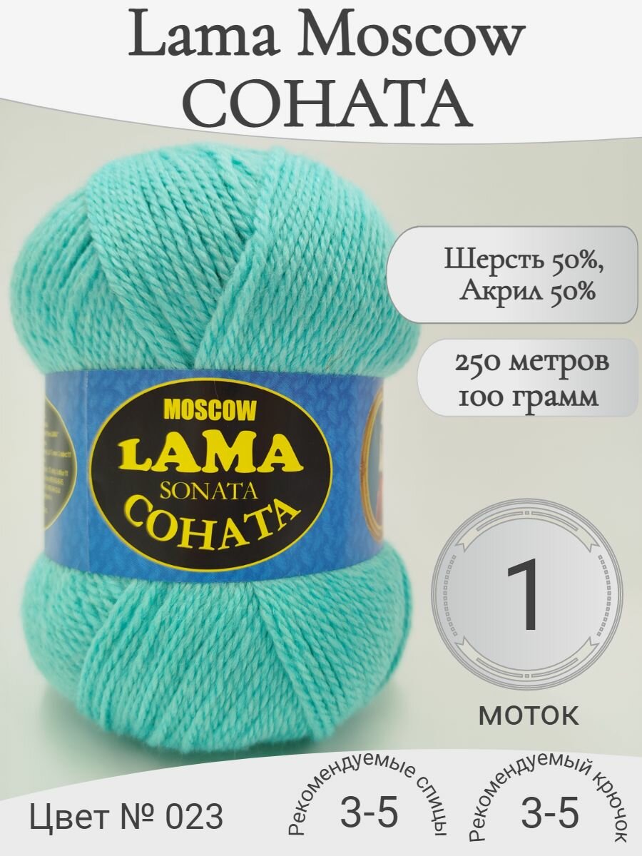 Пряжа Соната Lama Moscow, 023-бирюза светлая (1 моток)
