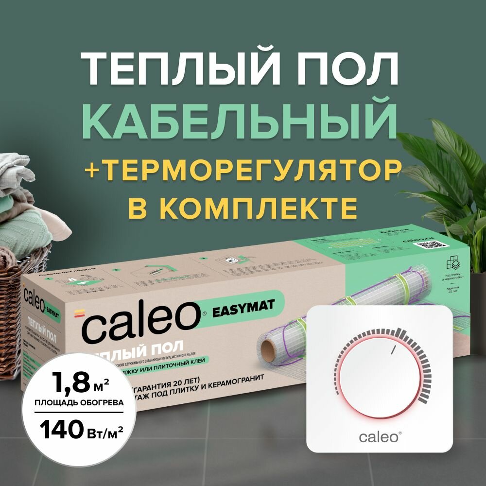 Комплект теплого пола CALEO EASYMAT 140-0,5-1,8 + Терморегулятор CALEO C450